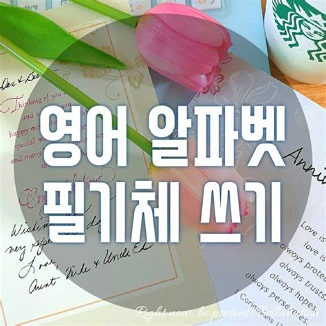 영어 알파벳 필기체 흘림체 쓰기 대문자 소문자 네이버 블로그