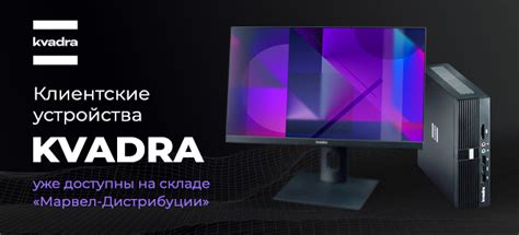 Клиентские устройства KVADRA уже доступны на складе «Марвела»