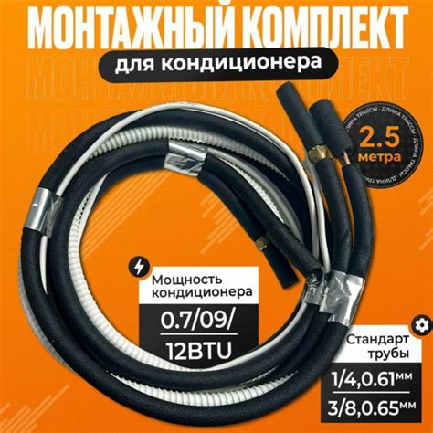 Готовый комплект для монтажа кондиционера 2.5м, трасса для кондиционера ...