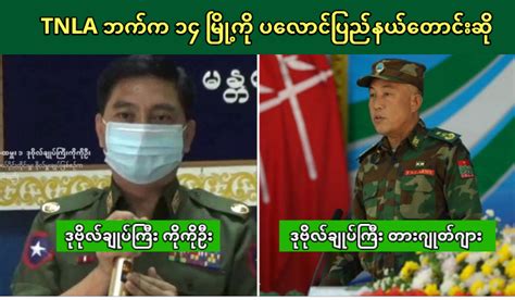 Thet ကူမင်း ဆွေးနွေးပွဲမှာ Tnla က ၁၄ မြို့ကို ပလောင်ပြည်နယ် သတ်မှတ