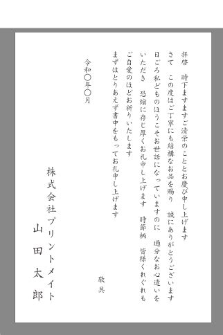 贈り物・寄贈のお礼状 ビジネス文例とマナー｜1枚～即日印刷プリントメイト