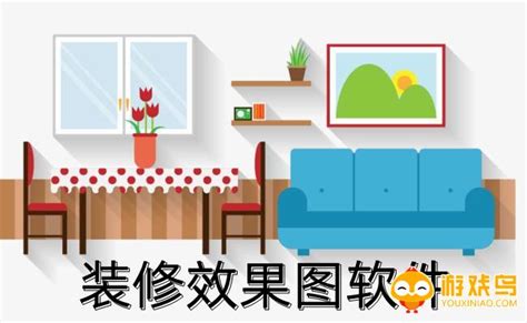 装修效果图设计软件免费 装修效果图软件app哪个好 免费设计装修效果图软件 游戏鸟