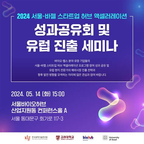 Linkedin Seoul Bio Hub 페이지 서울바이오허브 서울 바젤 액셀러레이션 프로그램 성과공유회 개최 서울바이오허브는 스위스 바젤 대학교와 공동으로 추진하는 바이오