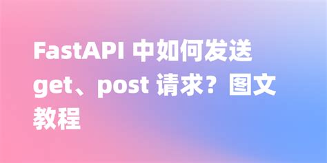 Post 请求 Api 基础知识和教程 Apifox