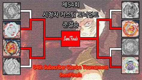 베이블레이드 버스트db 제54회 시청자 커스텀 토너먼트 준결승subscriber Combo Tournamentbeyblade