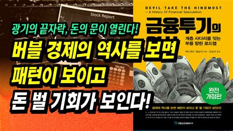 버블 경제의 역사를 보면 패턴이 보이고 돈 벌 기회가 보인다ㅣ금융투기의 역사에드워드 챈슬러ㅣ부자회사원 주식투자 강의 공부