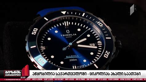 საქართველოში „ციკოლიას“ საათების პირველი ეგზემპლარები აეწყო Youtube