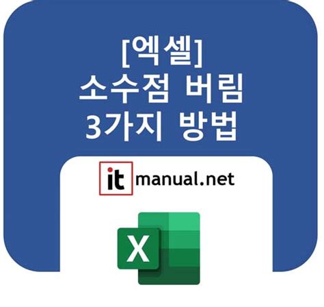 Excel 엑셀 소수점 버림 3가지 방법 Rounddown Floor Trunc It매뉴얼