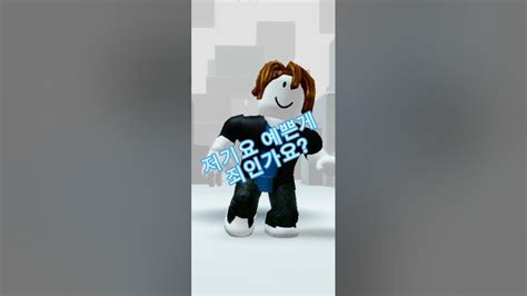 로블록스 잼민이 따라하기 2 캐릭터의 변신 Roblox Youtube