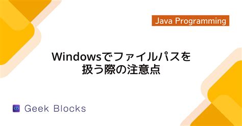 Java ファイルパスのバックスラッシュを正しくエスケープする