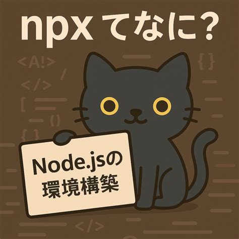 Npxってなに？npmとの違いと使いどころをやさしく解説 分からないをカタチに。