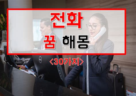 전화 꿈 30가지 해몽 전화하는 꿈 전화거는 꿈 전화받는 꿈 통화하는 꿈 전화 잘못거는 꿈 Helpful Information