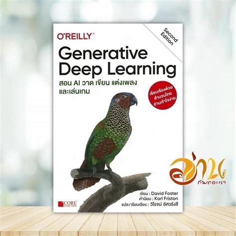 หนังสือ Generative Deep Learning ผู้แต่ง David R Foster สนพ Core Function หนังสือคอมพิวเตอร์