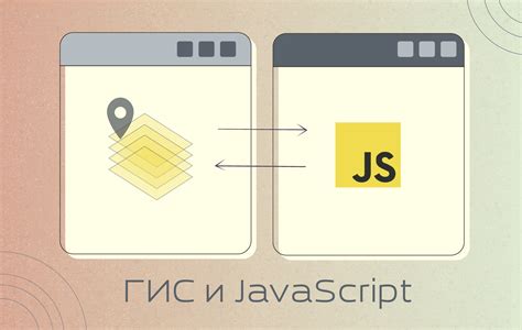 ГИС и JavaScript
