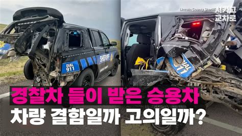 경찰차 충돌한 승용차 Youtube