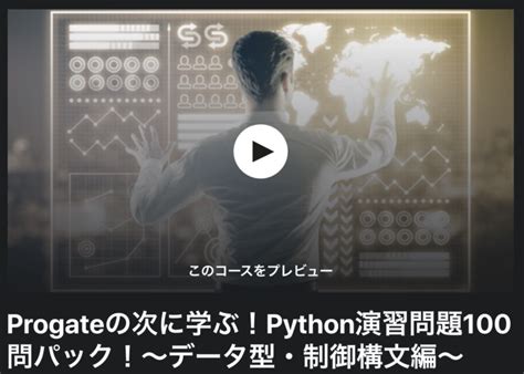 初心者向けPython基礎練習問題に挑戦 知っているからできるに変わる無料