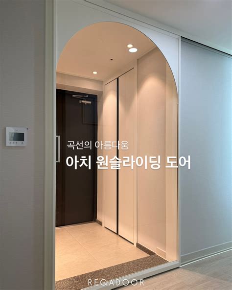 리가도어 I 이사벨라커튼 L 스윙도어 I 현관중문 L 3연동도어 곡선의 아름다운 아치 슬라이딩도어 밋밋했던 현관에 생기를