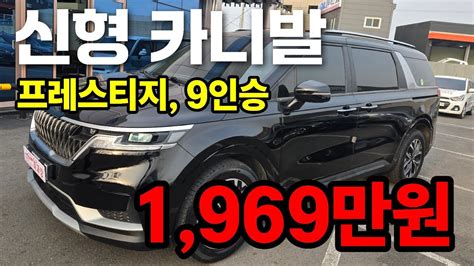 패밀리카의 정석 기아 신형카니발 9인승 수원중고차 경기도중고차 중고차매매 우먼카 Youtube