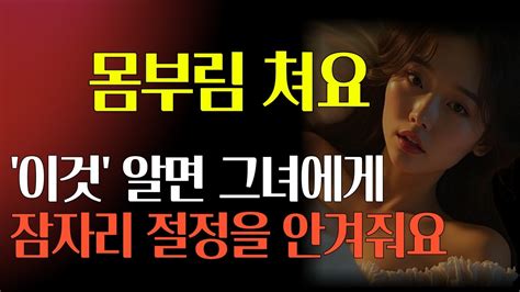 여자가 극도로 절정을 느낄 때 나오는 확실한 신호 확실하게 그녀를 만족 시키는 방법 중년연애 중년사랑 Youtube