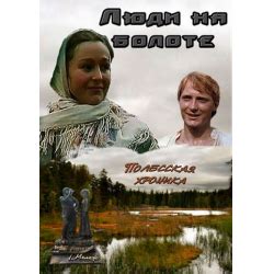 Отзыв о Книга "Люди на болоте" - Иван Мележ | Мне книга очень понравилась