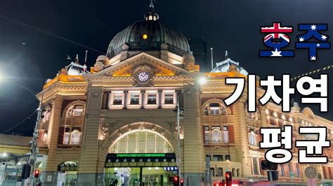 호주살면서 여행을 처음 가봤습니다 멜버른 여행 Youtube