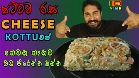 Tasty Cheese Kottu Cheese Chicken Kottu චීස් චිකන් කොත්තු Asmr Awanhala Teldeniya