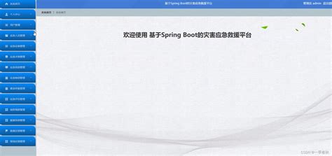 基于springbootvue灾害应急救援平台的设计与实现 Csdn博客