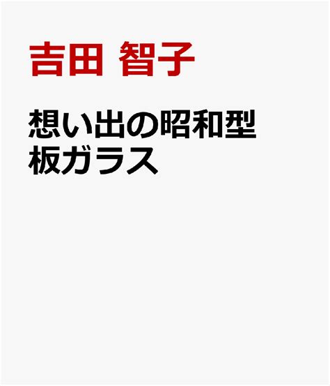 楽天ブックス 想い出の昭和型板ガラス 消えゆくレトロガラスをめぐる24の物語 吉田 智子 9784093070188 本