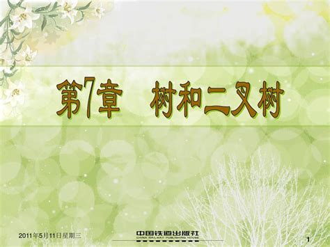 第7章 树和二叉树word文档在线阅读与下载无忧文档 第7章 树和二叉树word文档在线阅读与下载无忧文档