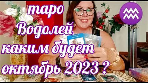 ВОДОЛЕЙ♒ ТАРОПРОГНОЗ КАКИМ БУДЕТ ОКТЯБРЬ 2023 ОТ ЯНИНАТАРО☀️СОЛНЦЕ соктябрь рекомендации