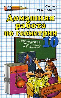 Домашняя работа по геометрии. 10 класс. К учебнику "Геометрия. 10-11 ...