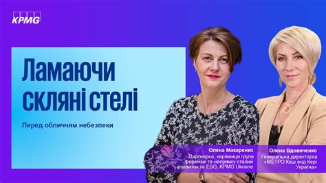 Ламаючи скляні стелі ІІ Олена Вдовиченко генеральна директорка «МЕТРО Кеш енд Кері Україна
