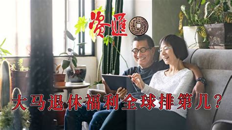 我国养老金为何只得c Youtube