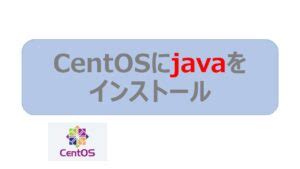 CentOSにJava openJDK をyumでインストールする手順と複数バージョンの切り替え方法ITの魔力