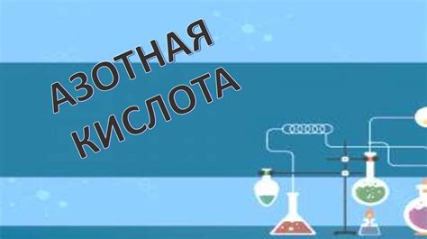 Азотная кислота - презентация онлайн