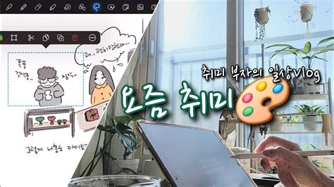 일상vlogㅣ왈츠와 동화🙆‍♀🙆ㅣ취미 부자의 요즘 취미ㅣ부부웹툰 그리기ㅣ아이패트로 그림 그리기🎨 Youtube
