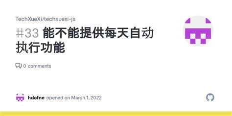能不能提供每天自动执行功能 · issue 33 · techxuexi techxuexi js · github
