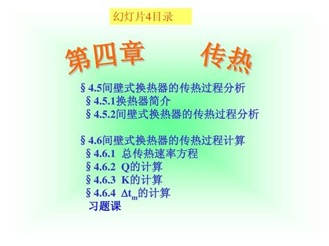 化工原理第四章 word文档在线阅读与下载 无忧文档