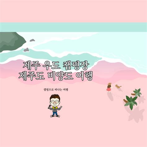 백패킹 성지 제주 우도 야영장 제주도 비양도 캠핑장 총정리 네이버 블로그
