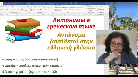 Уроки греческого языка с Эрикой 🇬🇷 | АНТОНИМЫ В ГРЕЧЕСКОМ ЯЗЫКЕ - YouTube