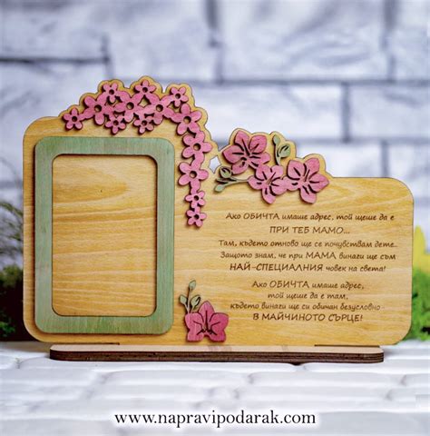 Подарък за мама Рамка за снимка Направи подарък