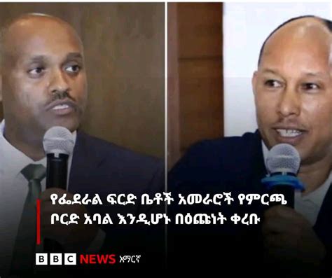 ትኩስ የፌደራል ከፍተኛ ፍርድ ቤት ምክትል ፕሬዝዳንት አቶ ተክሊት ይመስል እና የፌደራል መጀመሪያ ደረጃ ፍርድ ምክትል ፕሬዝዳንት አቶ ተስፋዬ ንዋይን