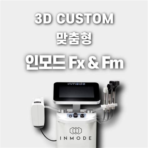 강남 인모드 Fx Fm 리프팅 맞춤시술 뉴브의원 Newve Clinic