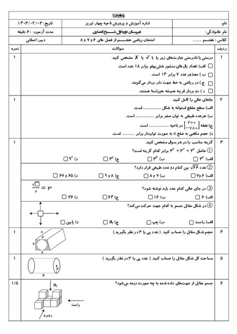 آزمون ریاضی هفتم از فصل های 6 تا 8 دبیرستان شیخ انصاری گاما