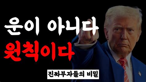 운이 아니라 원칙이다 진짜 부자들이 돈 버는 방법 Youtube