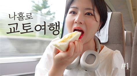 나 혼자 교토 여행 🍜 저녁 도착이지만 난 2끼를 조진다🔥 위치가성비갑 숙소 소우소우 장어덮밥 이치란라멘 티웨이 구독 멤버십 내돈내산 후기 오사카교토 Ep1