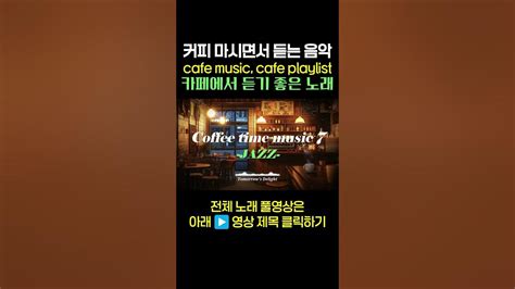 커피마시면서 듣기 좋은 음악 7 재즈☕카페에서 듣기 좋은 노래🎧일하면서 듣기 좋은 카페음악 Cafe Music Youtube