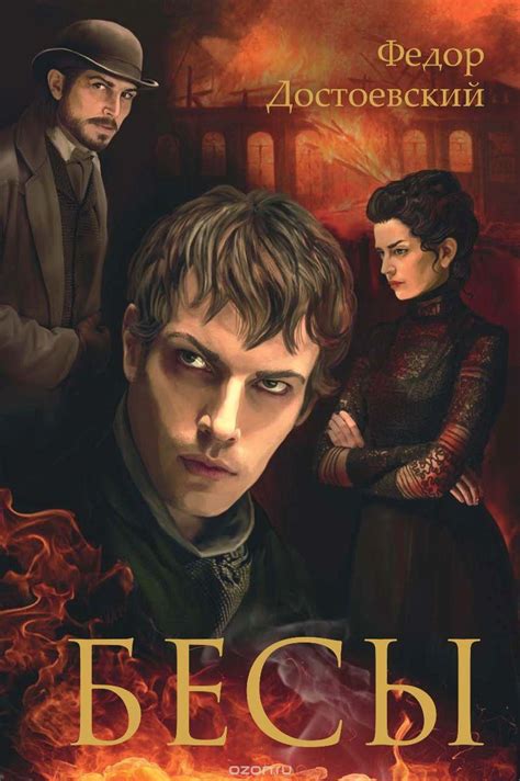 Федор Достоевский - Бесы. Бесплатно, в формате fb2, epub, rtf, txt без ...