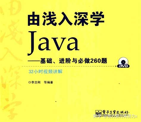 由浅入深学java：基础、进阶与260道实战题带你通关编程之路 知乎