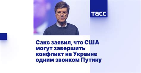Сакс заявил что США могут завершить конфликт на Украине одним звонком Путину